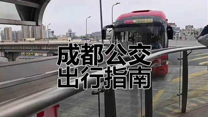 成都公交:便捷出行,畅享城市生活