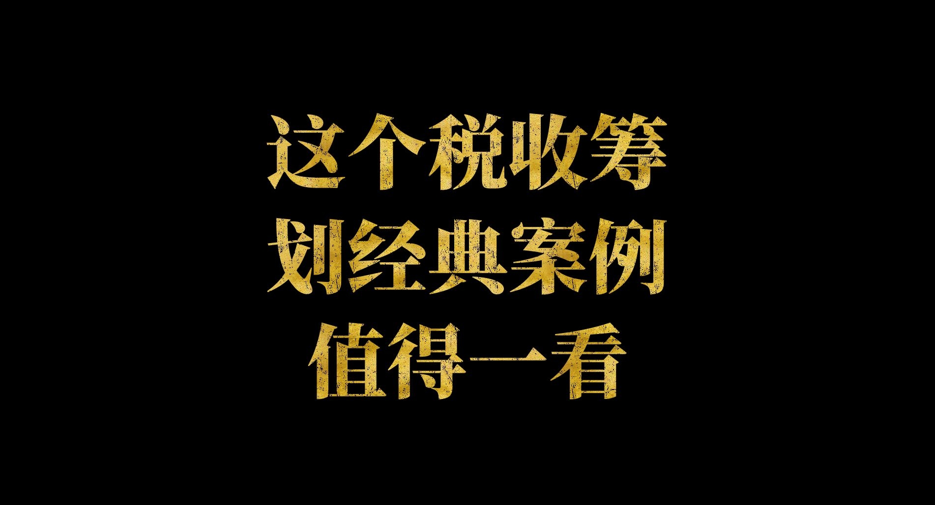 这个税收筹划经典案例值得一看