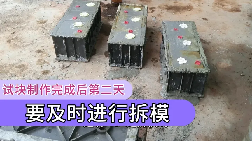 #工程人试块制作后第二天必须及时进行拆模,不然试块很容易烧掉