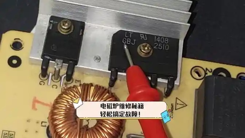电磁炉维修秘籍,轻松搞定故障!