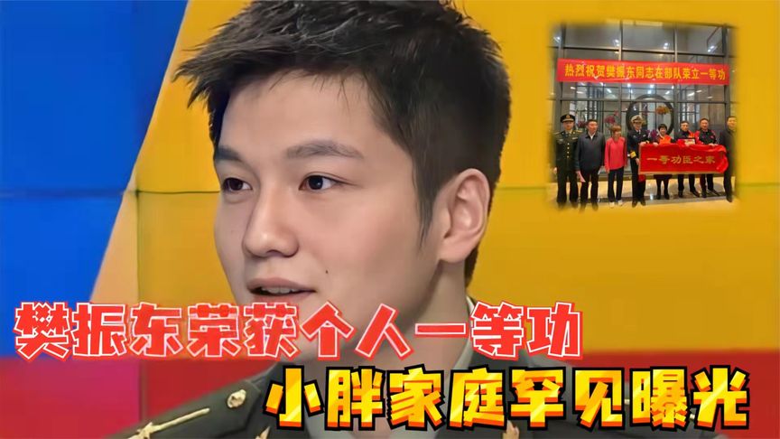 樊振东荣获个人一等功,领导上门颁奖,小胖家庭首曝光