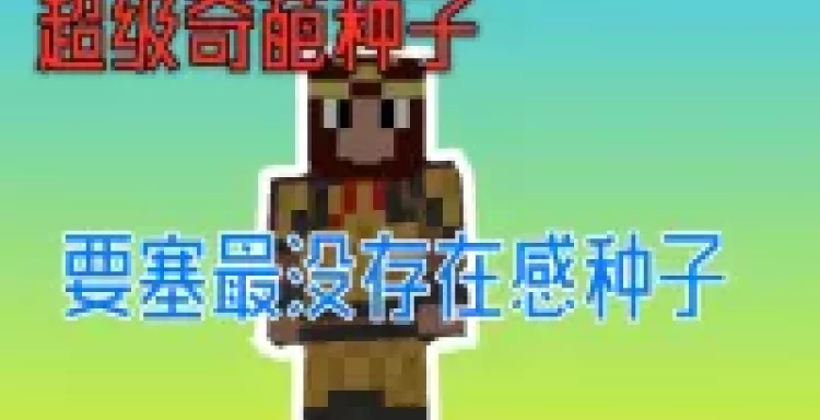 我的世界:MC史上绝无仅有的奇葩种子,末地门不但尴尬还没存在感