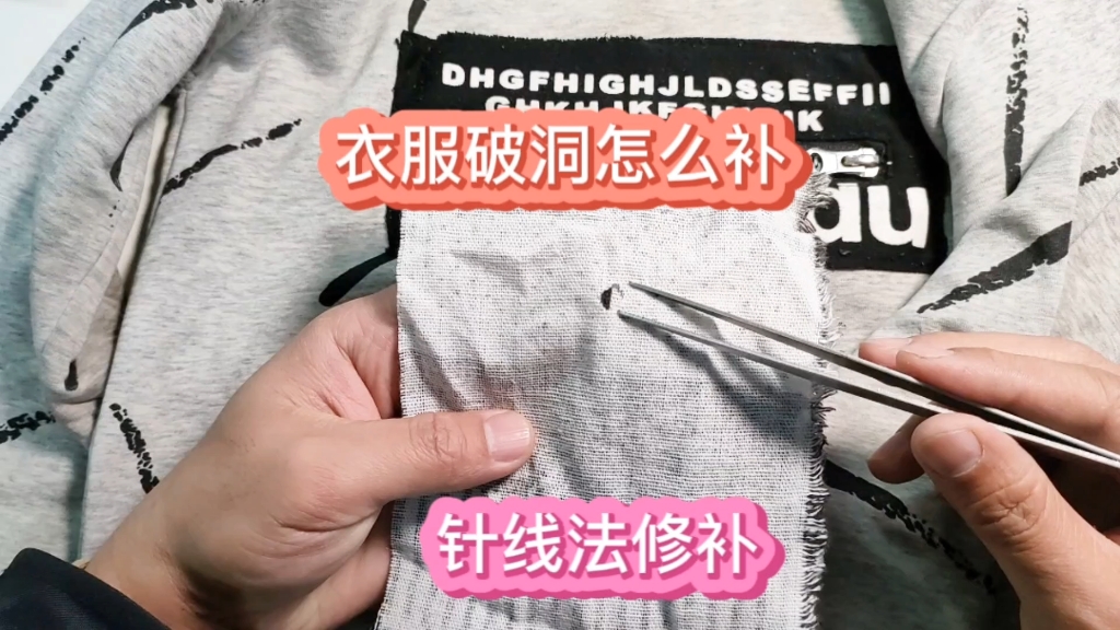 衣服上有破洞怎么补,看看针线织补法
