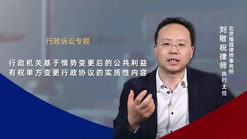 行政机关情势变更后的公共利益有权单方变更行政协议的实质性内容