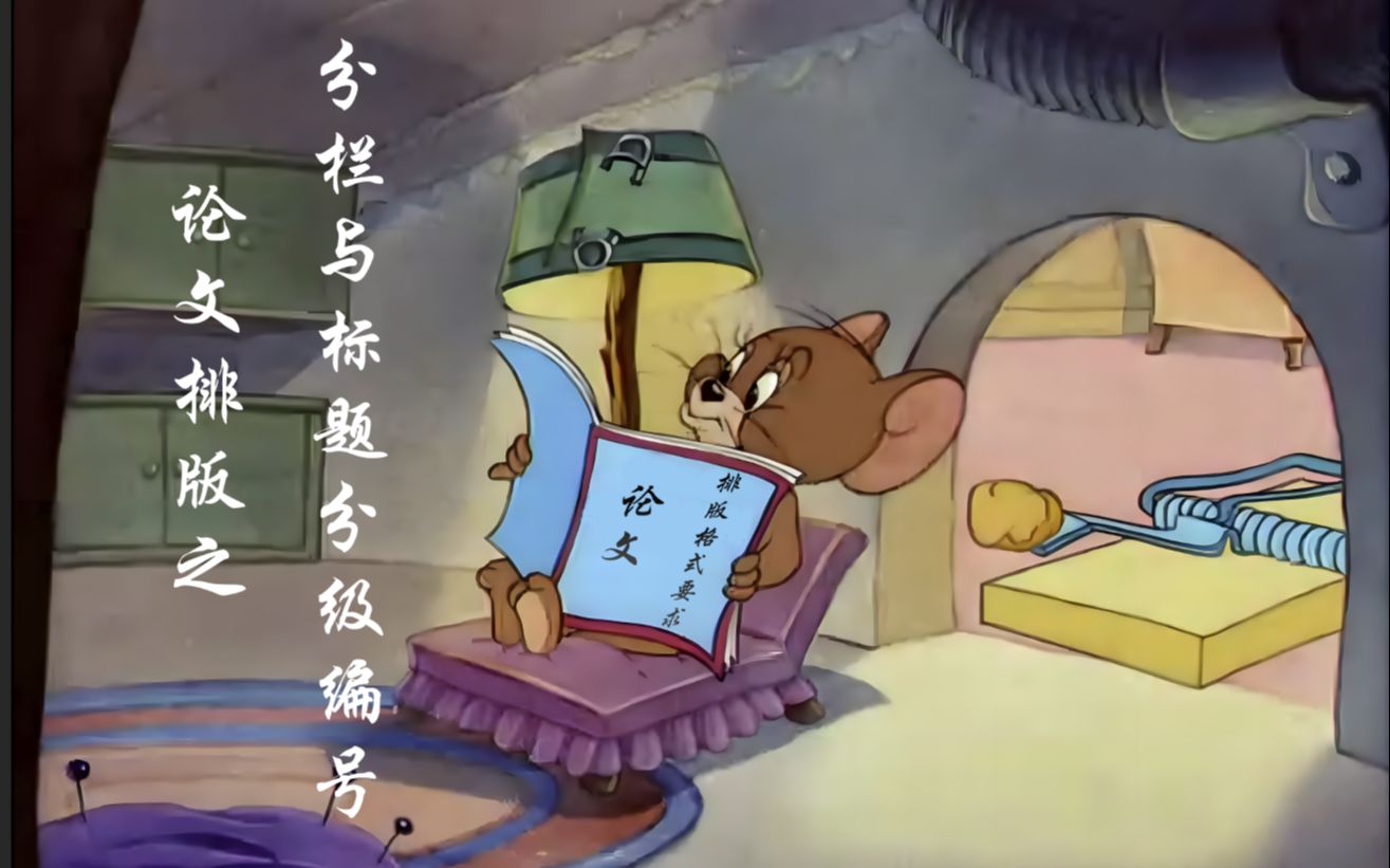 【论文排版】分栏、连续分节符以及标题编号