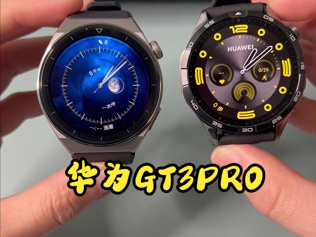 华为GT3PRO和GT4到底怎么选,