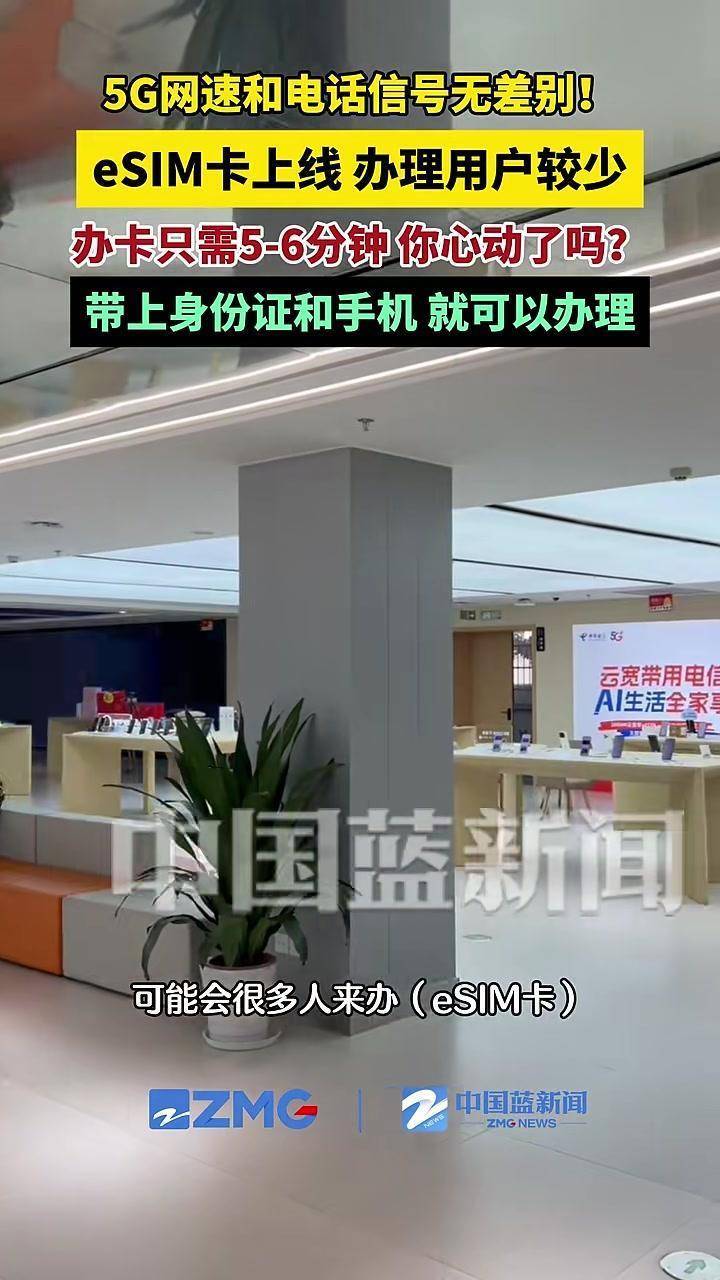 eSIM卡正式上线!办理仅需5-6分钟,持身份证和手机即可,资费、5G网速...