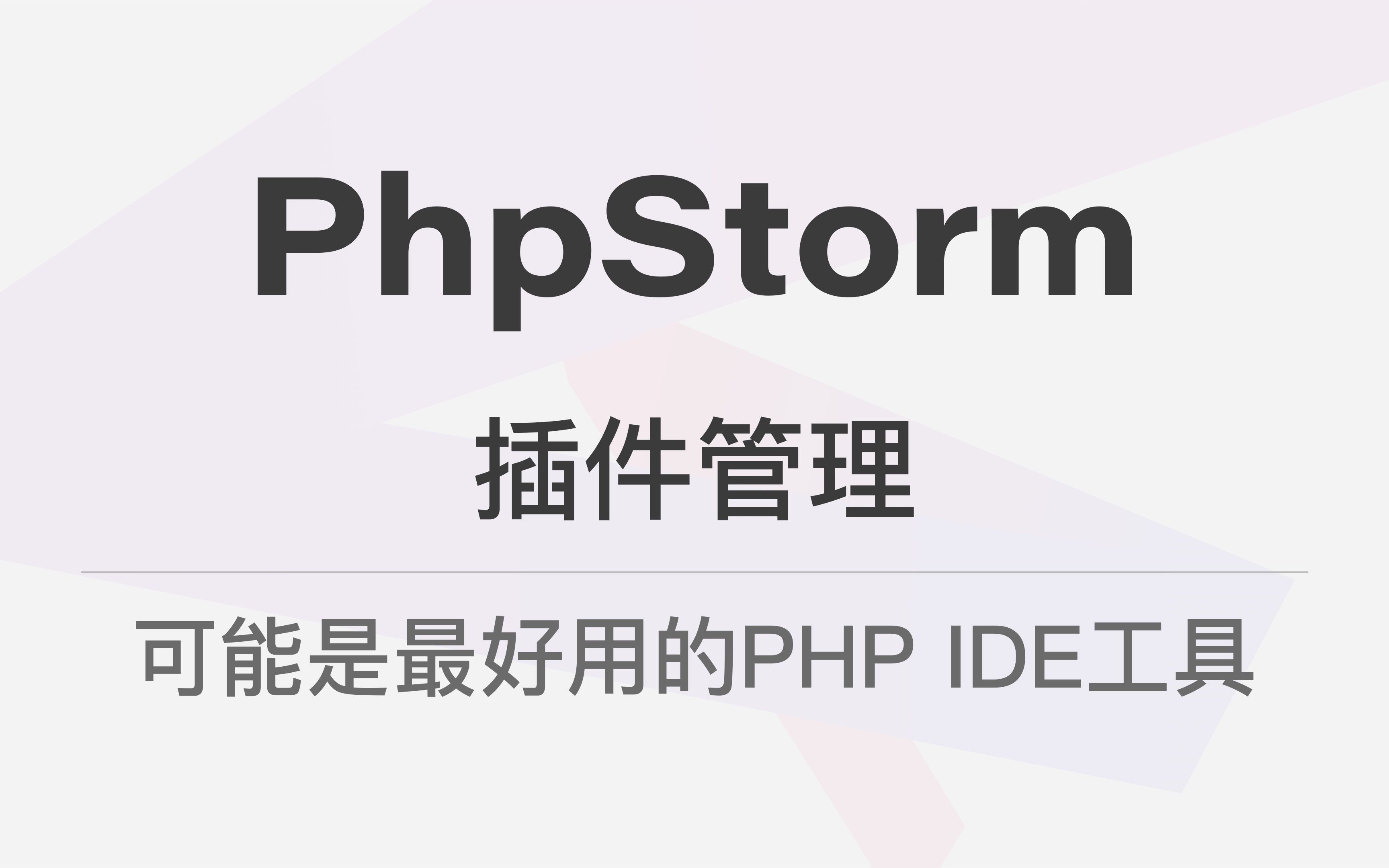 PhpStorm 插件管理 - 可能是最好用的 PHP IDE 工具