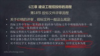 11.18.投标文件评审流程.flv