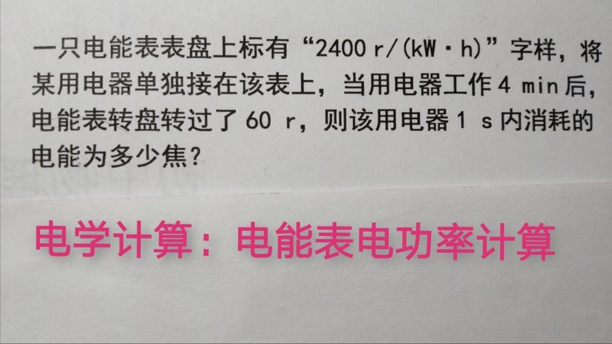 电学计算:电能表测电功的计算