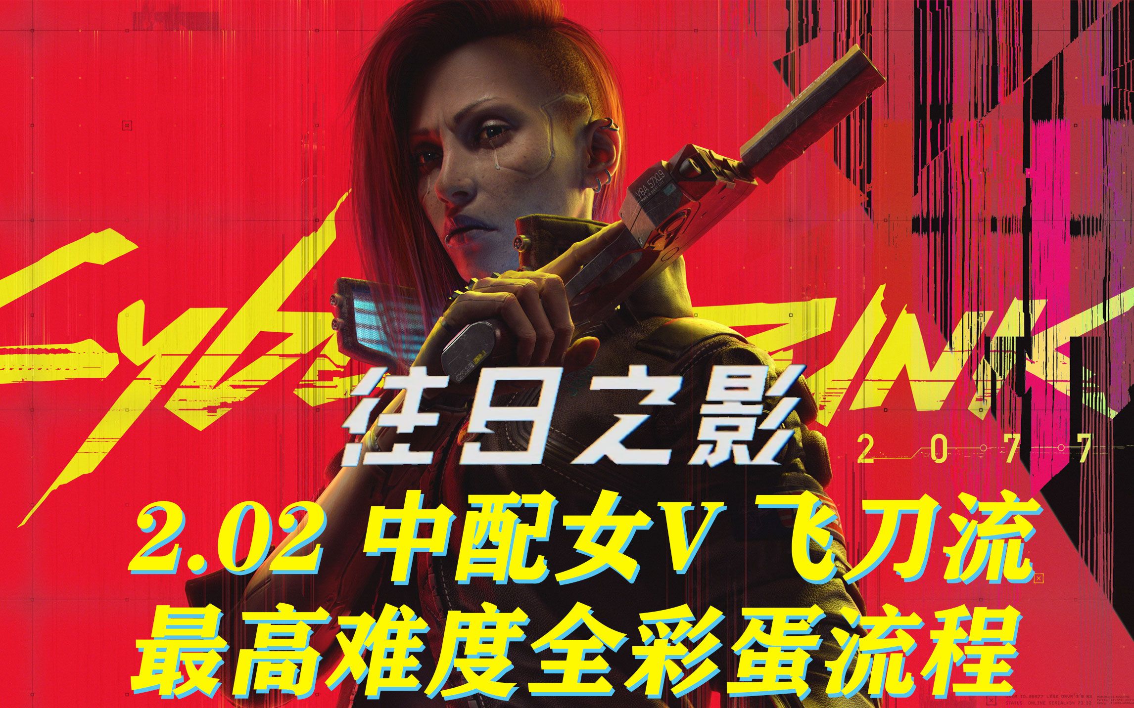 【2077往日之影/百灵鸟线/权杖国王结局】11 比远方更远 后半 | 中配女...