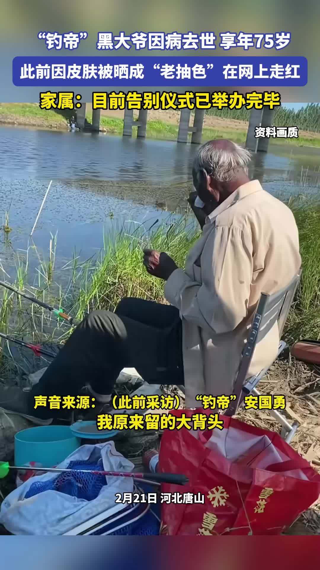 "钓帝"黑大爷因病去世,享年75岁。