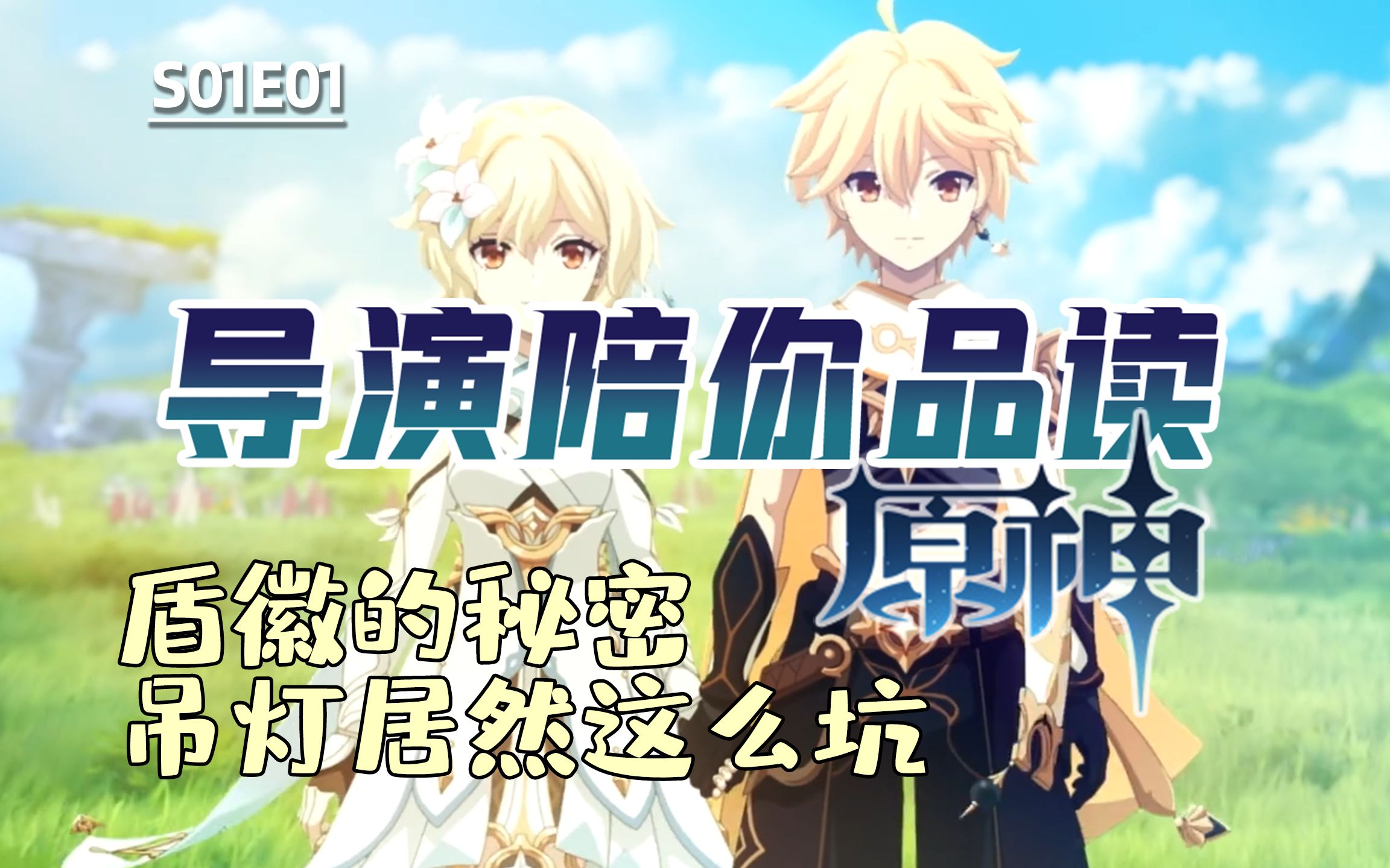 导演陪你品读原神 骑士团盾徽的秘密