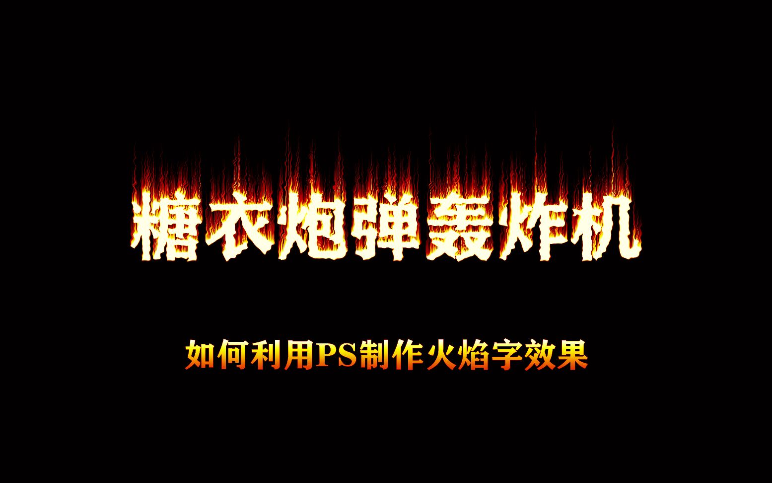 【PS简易教学】如何利用PS快速制作火焰字,大神请路过~