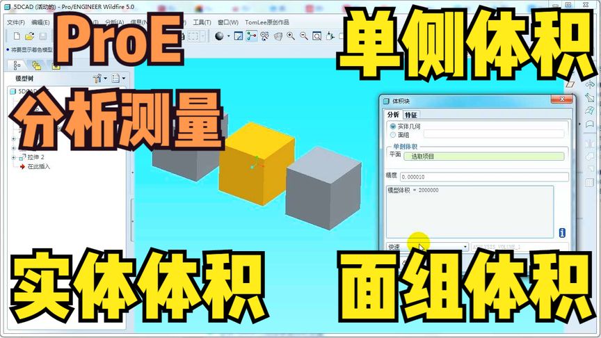 一个视频教程看懂proe分析测量实体、面组和单侧体积容量的操作!