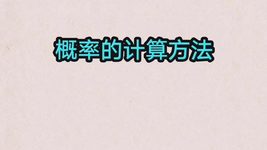 两个事件概率的计算方法