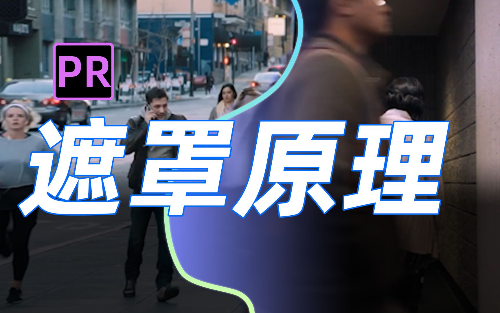 Pr教程-遮罩详细讲解