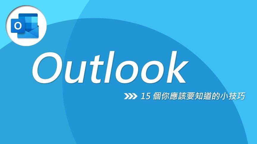 办公室必备技能,Outlook使用15个小技巧暖心分享!