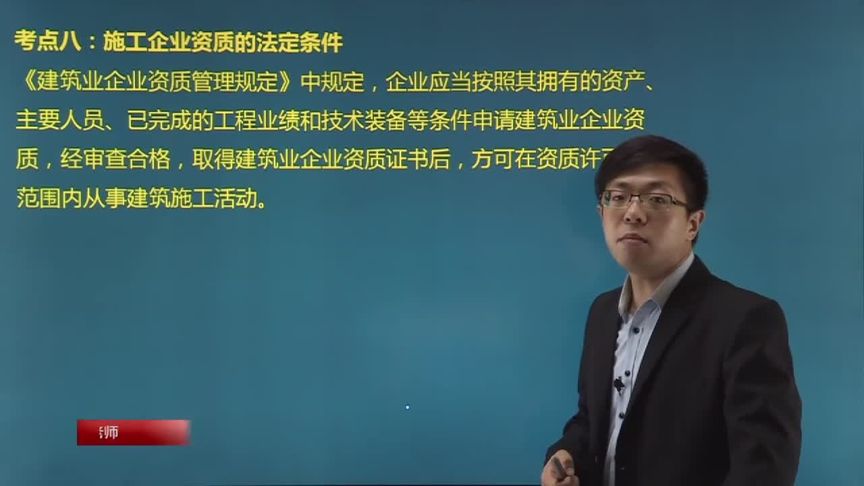 一级建造师工程法规《施工企业资质》考点精讲