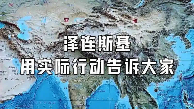 泽连斯基用实际行动告诉大家
