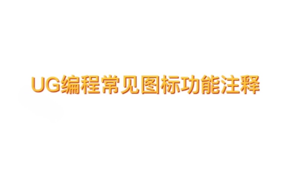 UG编程常见图标功能注释