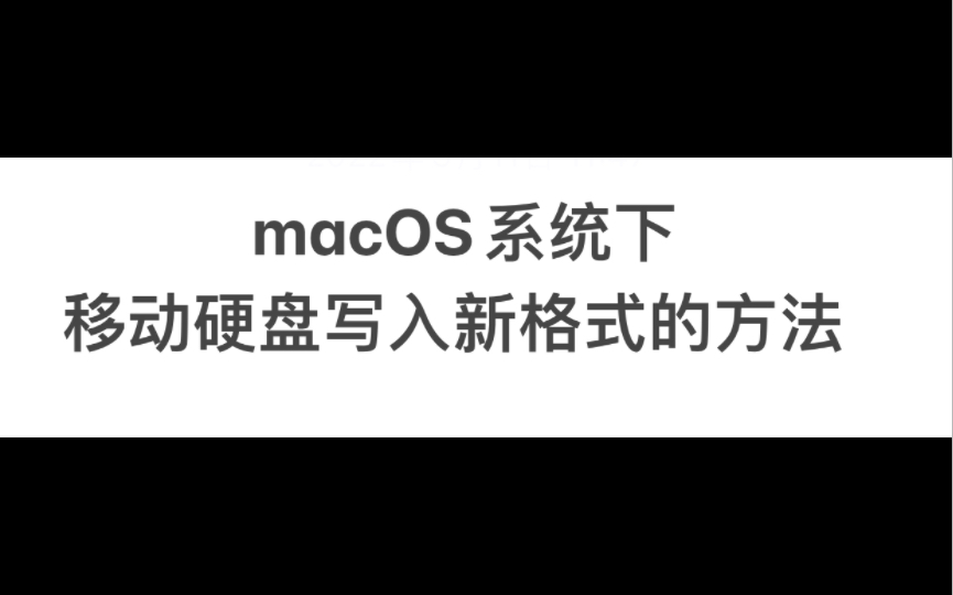 macos下抹除移动硬盘ntfs文件系统并写入新文件系统的方法