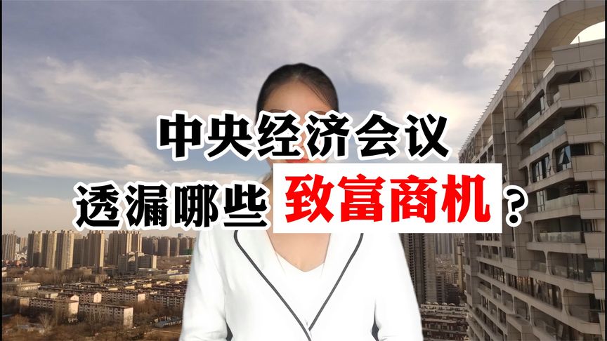 中央经济会议,透漏哪些致富商机?