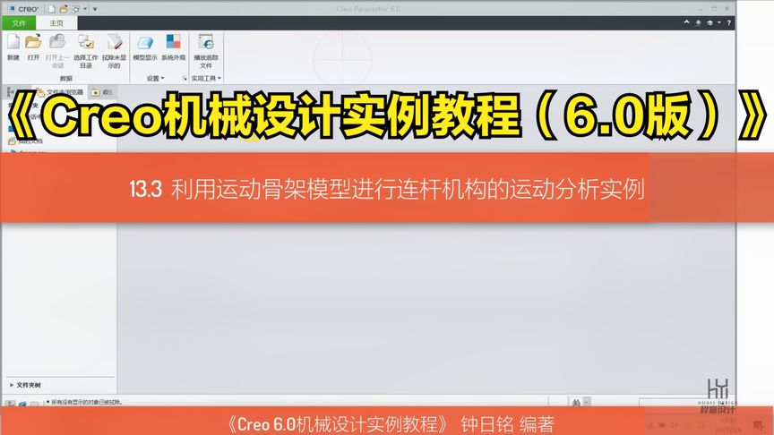 Creo机械设计实例教程13.3:利用运动骨架进行连杆机构运动分析