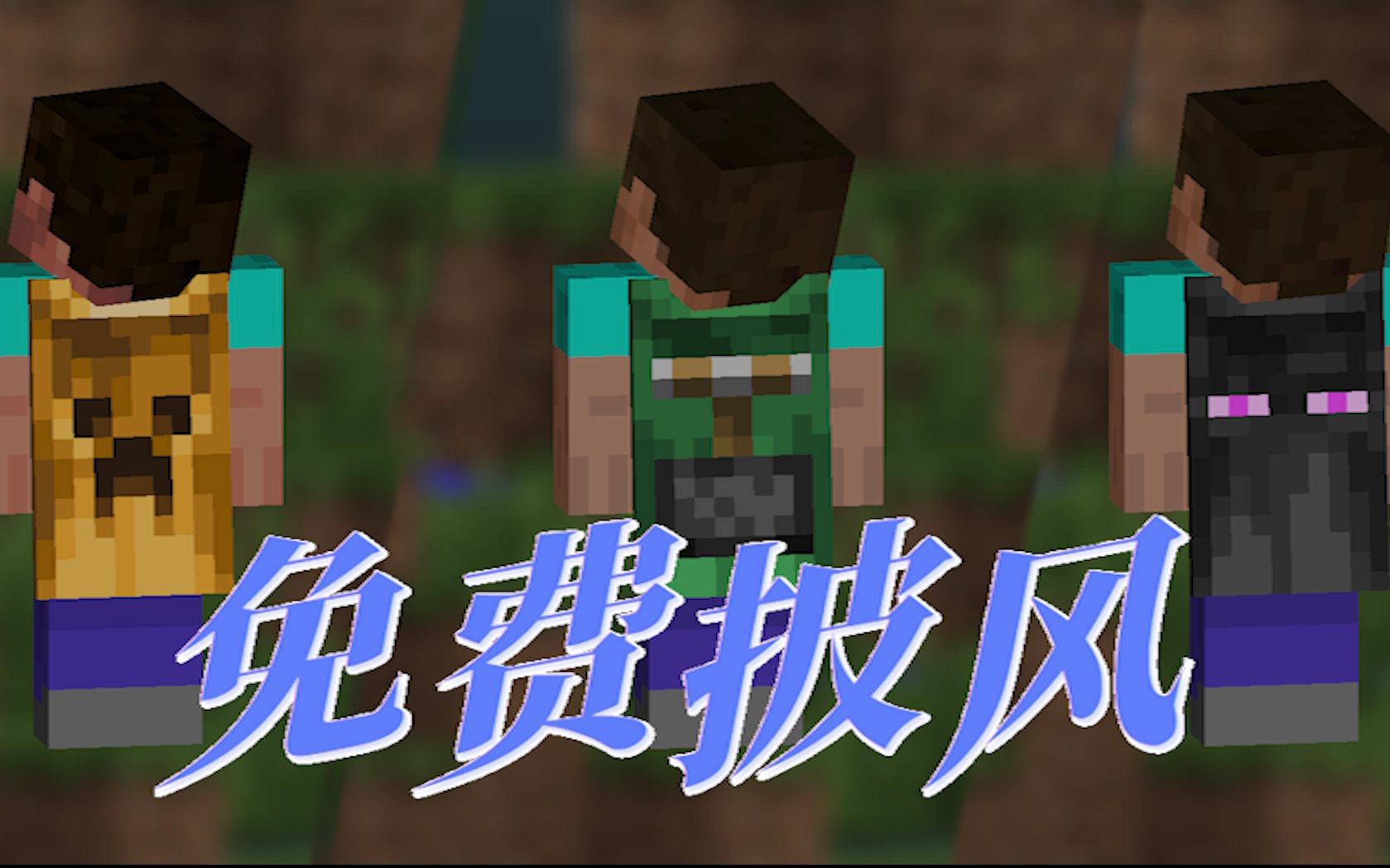 【已失效】我的世界基岩版一键获得免费披风,他人可见,无需材质包,...