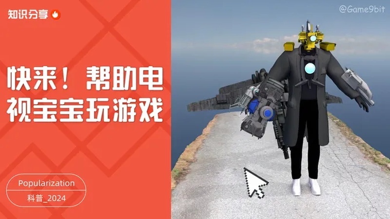 快来!帮助电视宝宝玩游戏