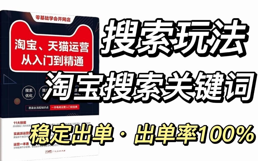 强推!不愧是公认讲的最好的【淘宝搜索关键词教程】阿里巴巴大佬12...