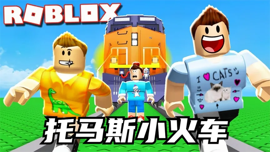 Roblox玩具火车模拟器:模拟城市建造托马斯小火车!