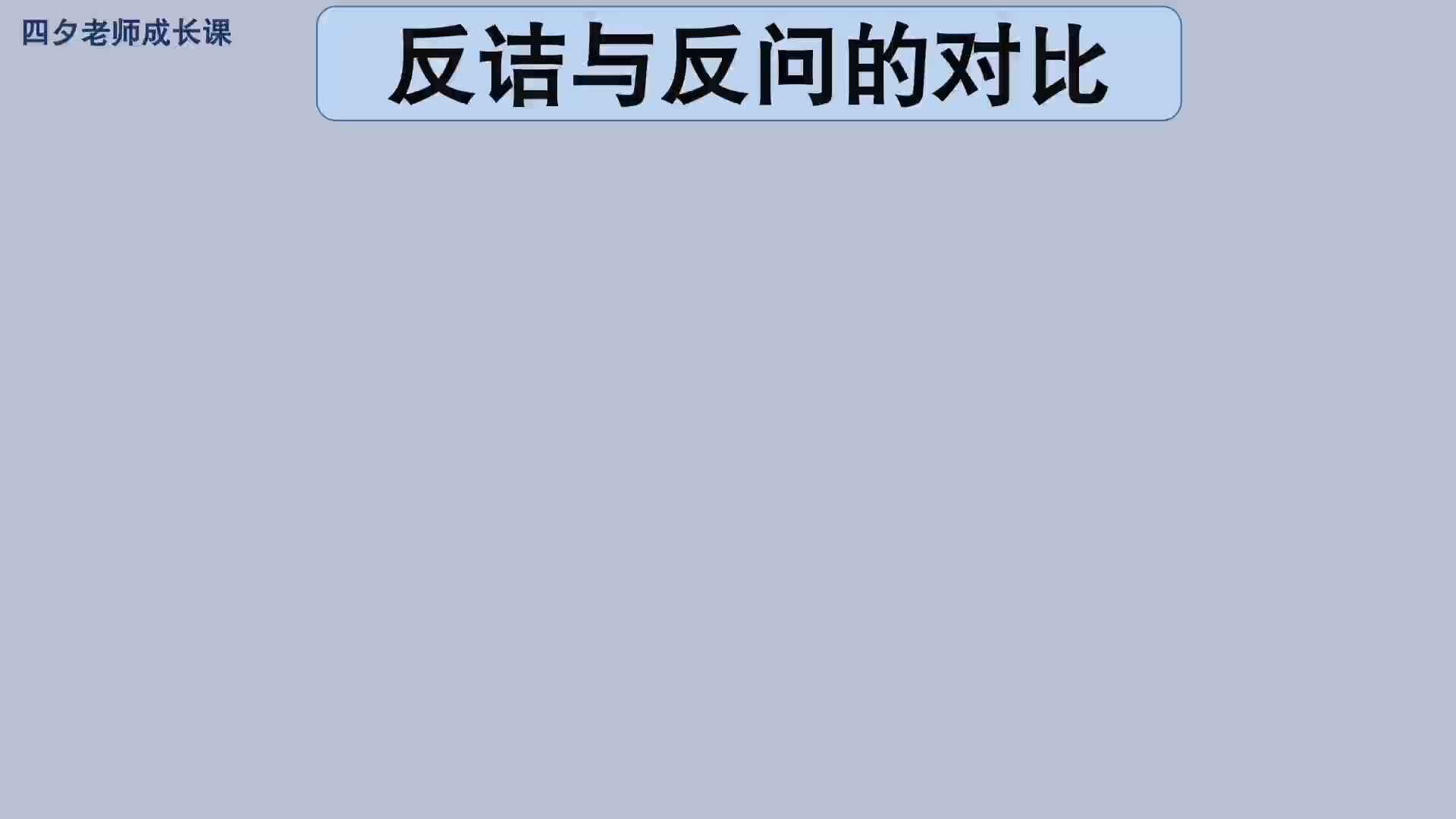 修辞手法:反问与反诘的对比