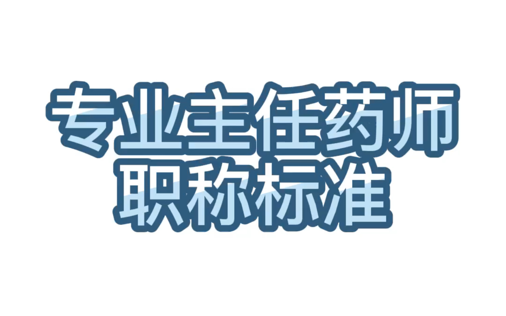 【学术交流】50.专业主任药师职称标准