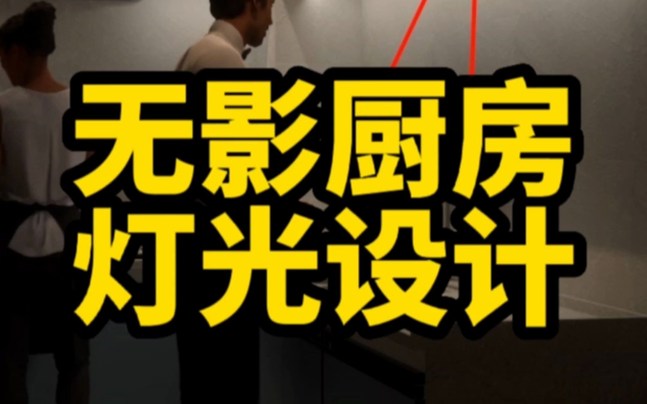 无影厨房,灯光设计