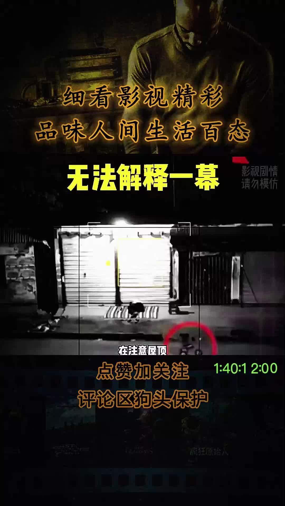 监控下无法解释的一幕