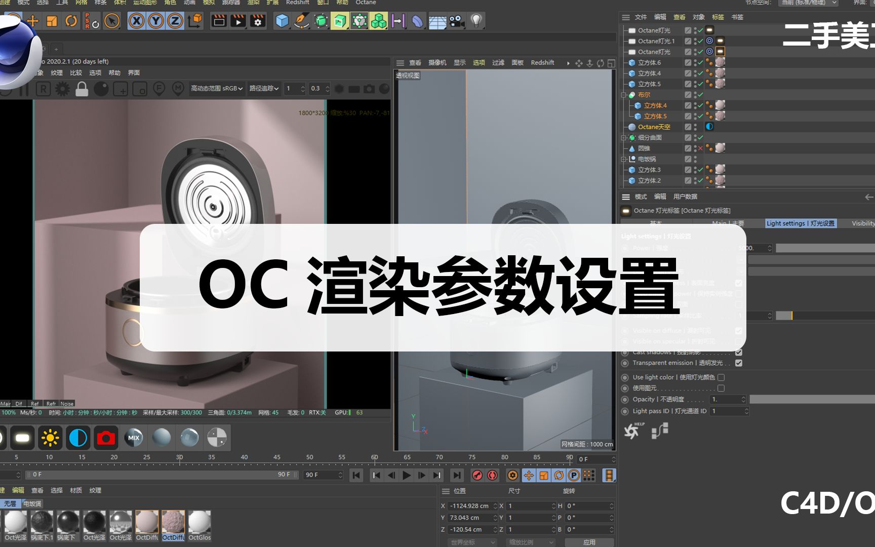 OC渲染参数设置(C4D) 包你15分钟学会