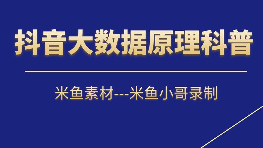 抖音大数据原理科普-你会遇见很多坑的原因