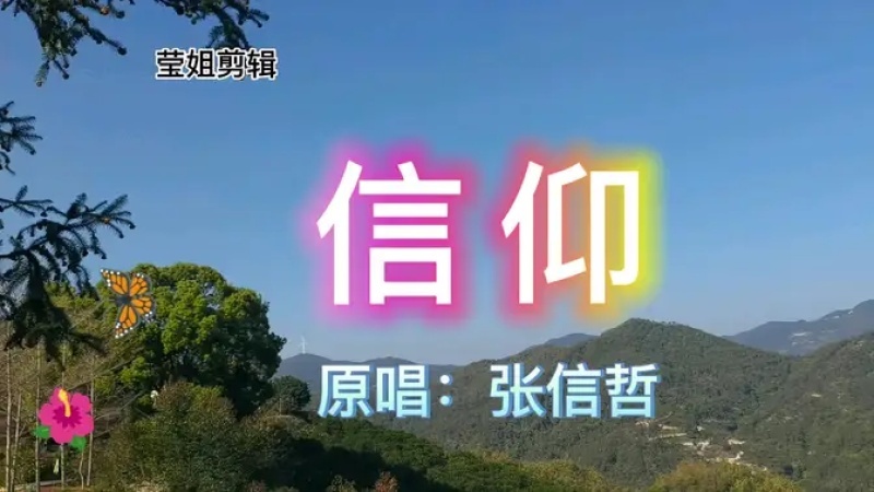 张信哲的金曲《信仰》,经典情歌,青春的回忆