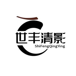 世丰清影