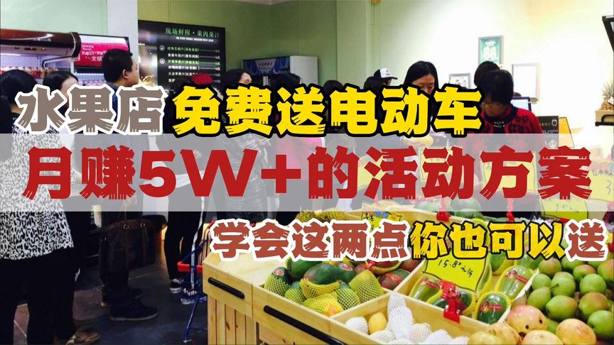 水果店免费送电动车,如何月赚5万+学会这两招实体生意不再难做