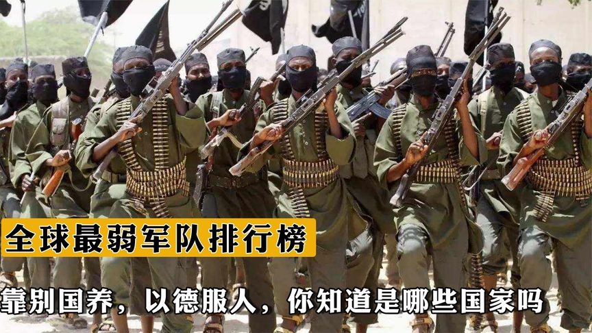 全球最弱军队排行榜,靠别国养,以德服人,你知道是哪些国家吗?