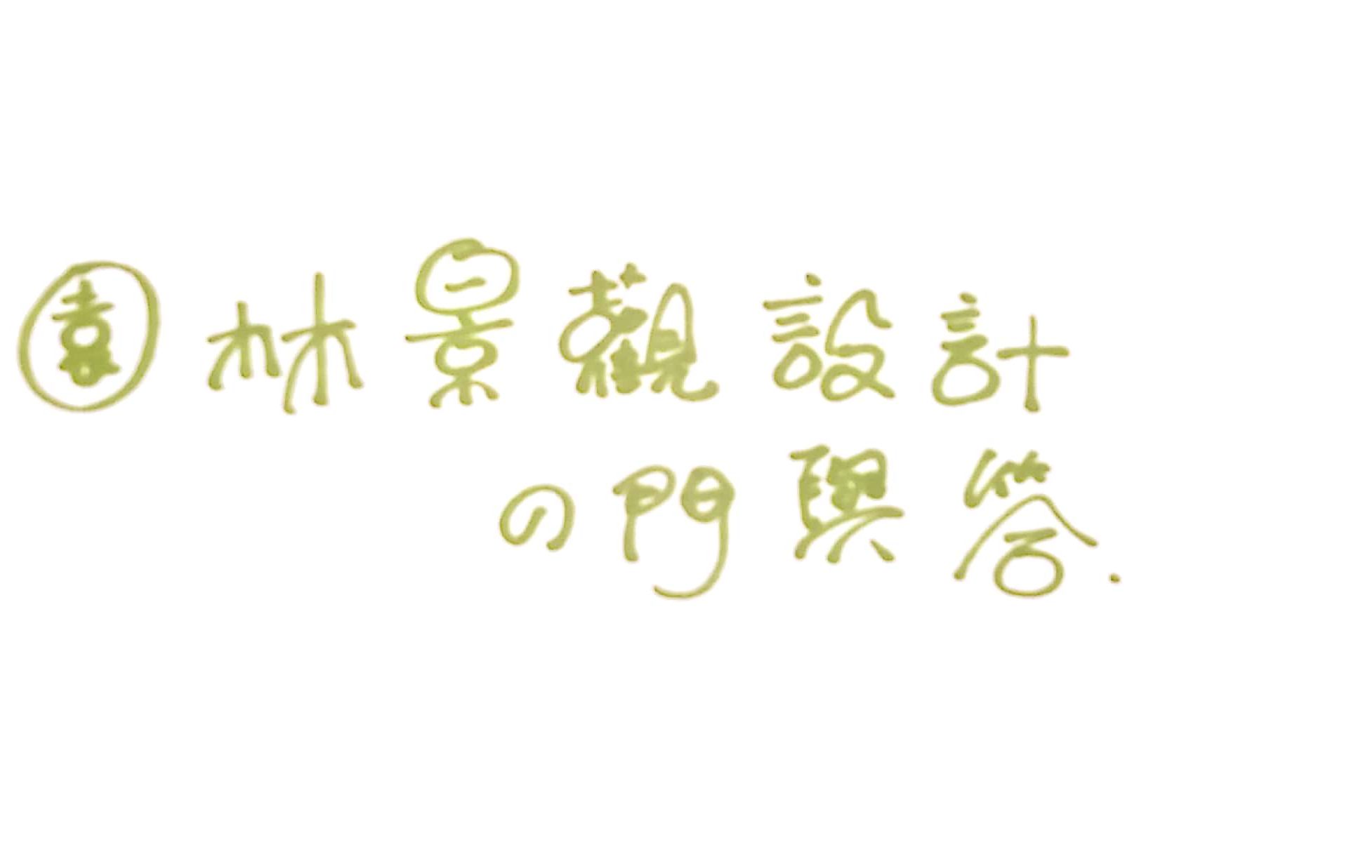 20210712第001期-园林景观设计的问与答