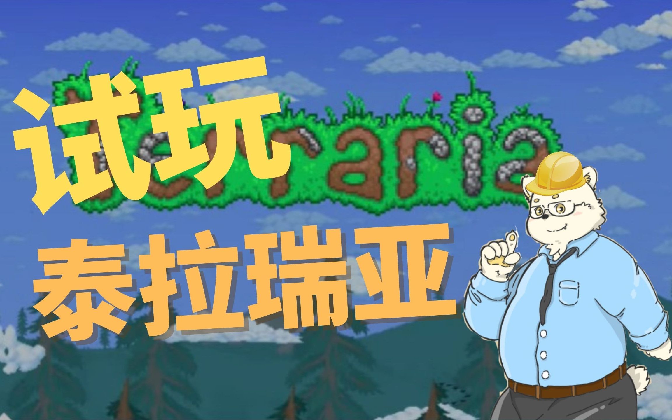 试玩!超好评的2D像素冒险沙盒游戏 |【泰拉瑞亚】 | 游戏实况