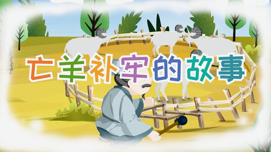 亡羊补牢的故事告诉我们,有时候“亡羊补牢”胜过“防患未然”!