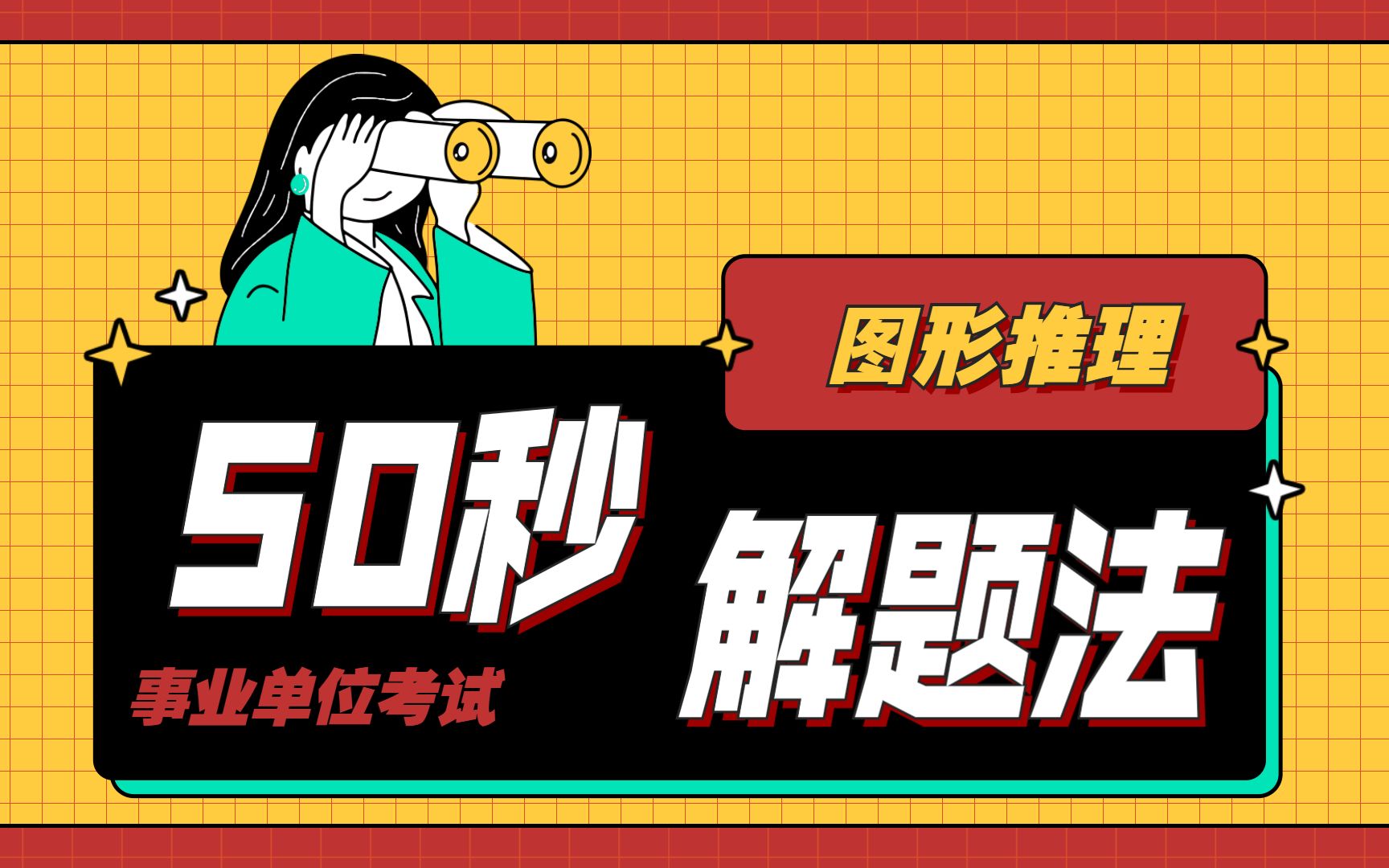 事业单位图形推理题,50秒解题法!