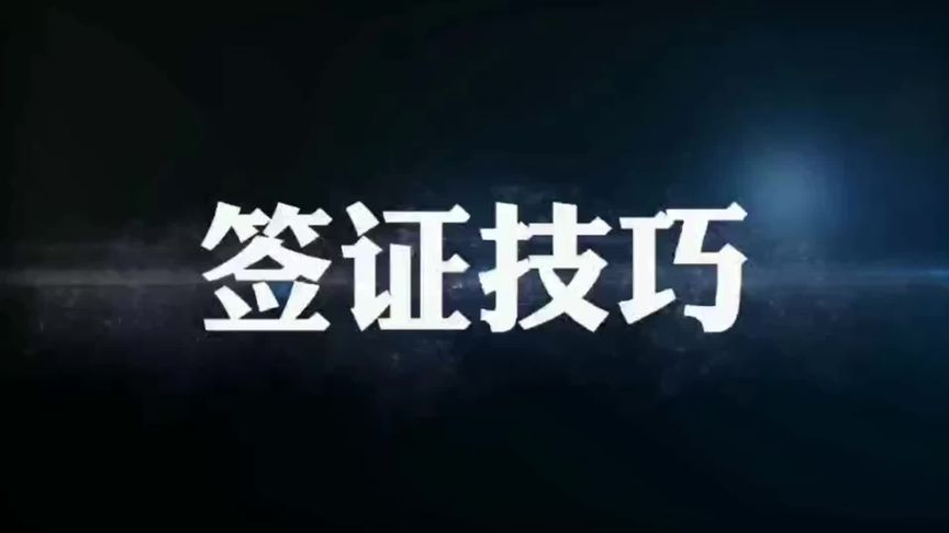 要想效益好,签证要做好。要想挣的多,结算用大车。 #预算