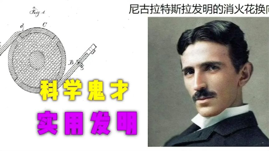 天才科学家尼古拉特斯拉发明的换向器是什么原理?