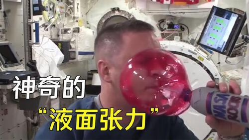 液体的表面张力有多大?在太空中用吸管喝水,有趣的现象发生了