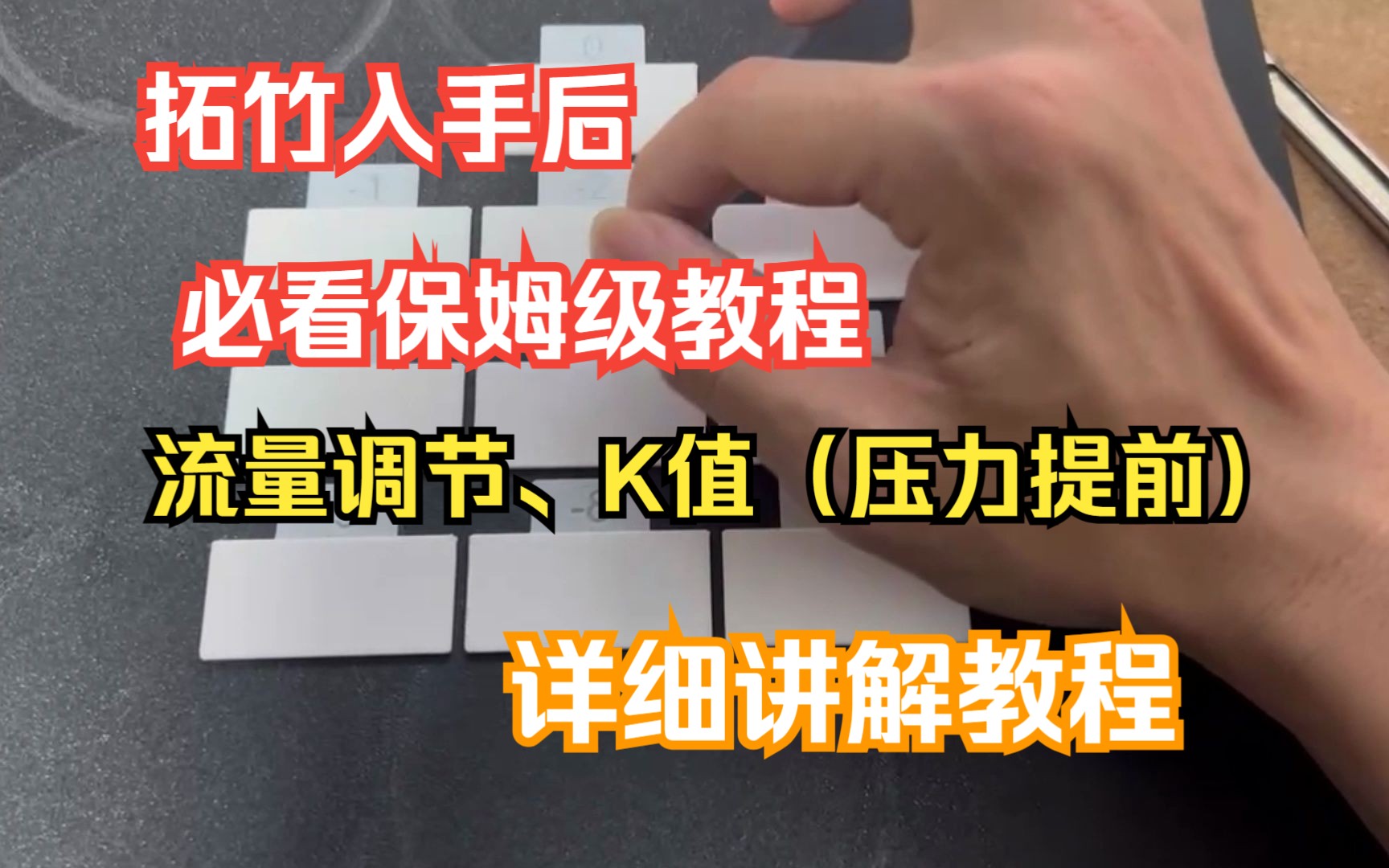拓竹切片软件保姆级教程~流量调节、K值压力提前~如何调试~详细...